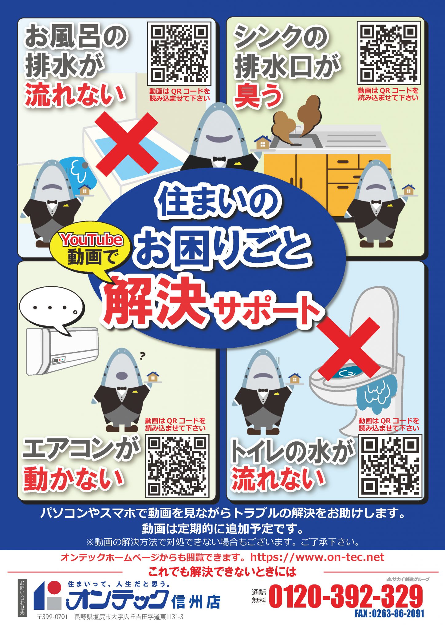 暮らしのお困りごと解決動画が出来ました！ 株式会社オンテック